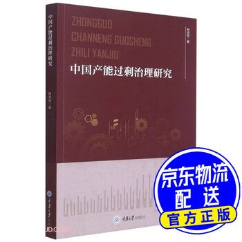 中国产能过剩治理研究