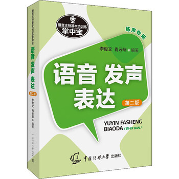 播音主持基本功训练掌中宝——语音·发声·表达（第二版） 李俊文，肖云际编  书籍