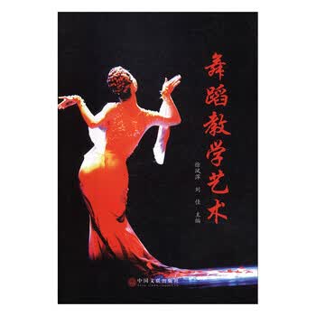 舞蹈教学艺术 徐凤萍,刘佳