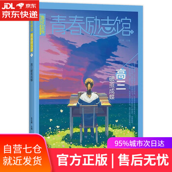 【正版图书】青春励志馆1  汕头大学出版社