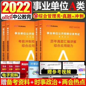 综合管理A类】中公2022年a类事业编单位考试用书综合应用能力职业行测历年真题冲刺预测试卷广西安徽甘肃内蒙古湖北宁夏贵州四川陕西辽宁广东山东河南河北福建黑龙江西山西吉林云南浙江苏湖南省联考事业编制试题