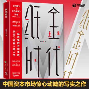 纸金时代 陈楫宝 著 中信书店