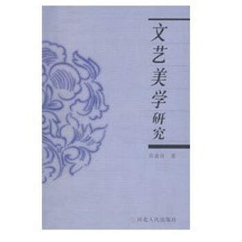 文艺美学研究（邢建昌）河北人民