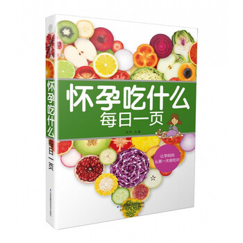 怀孕吃什么每日一页