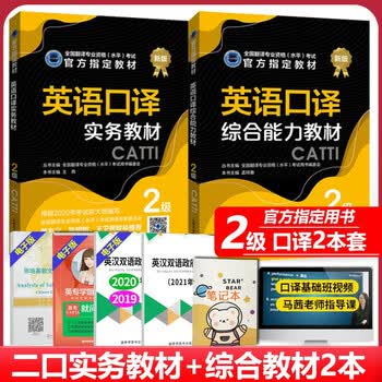 正版2022新版 CATTI英语二级口译实务+综合能力教材全套2本 可搭2级笔译全国翻译专业资格考试