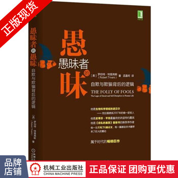 现货正版 愚昧者的愚昧：自欺与欺骗背后的逻辑[图书]罗伯特·特里弗斯4887876