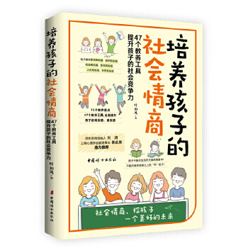 培养孩子的社会情商 9787512719033