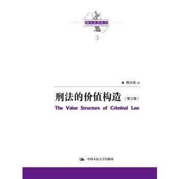 刑法的价值构造 陈兴良 中国人民大学出版社