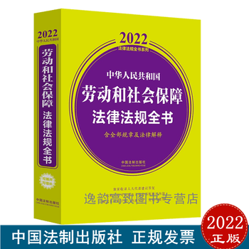 2022年版中华人民共和国劳动和社会保障法律法规全书含全部规章及法律解释 2022年版法律法规全书系列 法制出版社