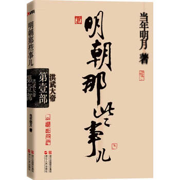 明朝那些事儿第1部:洪武大帝【正版图书，放心购买】