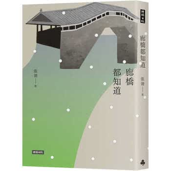 预售 张翎 廊桥都知道 时报出版