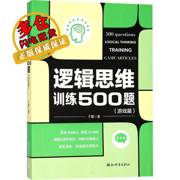 逻辑思维训练500题 于雷 著 逻辑学 WX