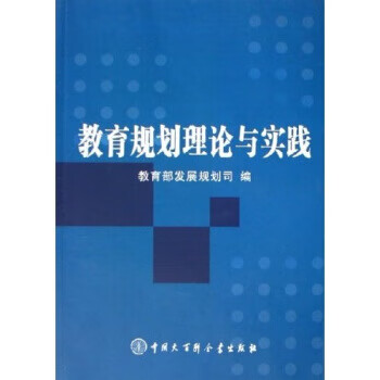 [正版图书]教育规划理论与实践 教育部发展规划司 中国大百科全书出版社 9787500074861