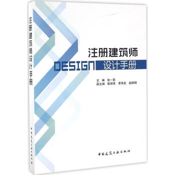 [正版图书] 注册建筑师设计手册 张一莉 中国建筑工业出版社 9787112190997