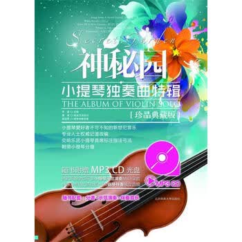神秘园小提琴独奏曲特辑 真品典藏版 宋迪 主编