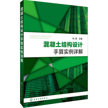 混凝土结构设计手算实例详解