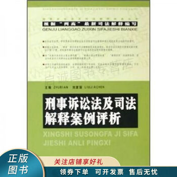 刑事诉讼法及司法解释案例评析 刘家琛 【上新】