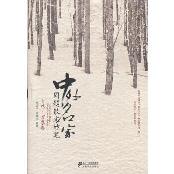 中外名家同题散文妙笔 自然 万象卷 张昌华,汪修荣选 21世纪出版社