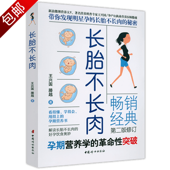 孕产妇营养保健 长胎不长肉