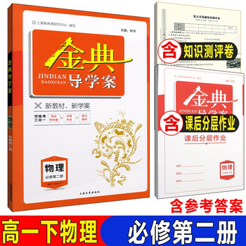金典导学案 物理必修2必修第二册高一第二学期高1年级下 上海高中教材同步配套辅导书 上海大学出版社