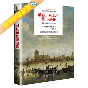 经济史经典著作 就业、利息与货币通论