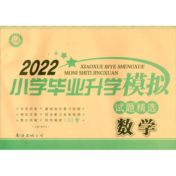 2022名校培优小学毕业升学模拟试题精选 数学