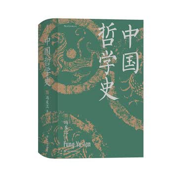 中国哲学史精装版