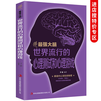 强大脑：世界流行的心理和心理游戏