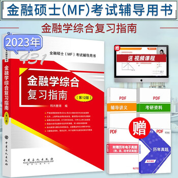 2023金融硕士MF考试辅导用书【可选】 科兴431金融学综合复习指南+真题汇编及详解+习题精编 考研书籍 金融学综合复习指南