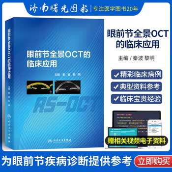 眼前节全景OCT的临床应用秦波黎明主编临床眼前节疾病诊断治疗角膜穿通伤角膜炎中结膜病变眼科学人民卫生