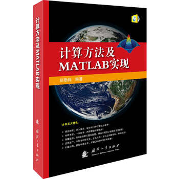 计算方法及MATLAB实现【正版图书】