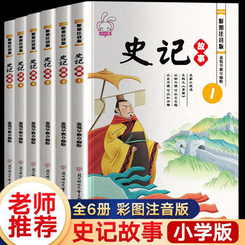 史记小学生版儿童全册正版书籍青少年注音版史记故事课外阅读书籍