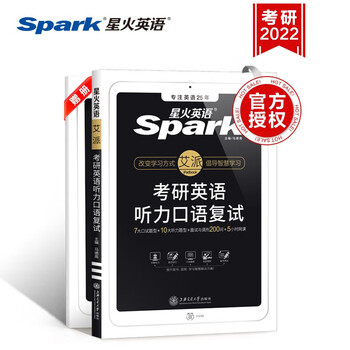 星火考研英语听力口语复试资料备考2022考研书课包复试口语面试10大听力题型7大口试题型5小时视频10年真题面试调剂