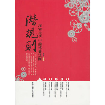 潜规则 现实生活中的博弈法则 程超