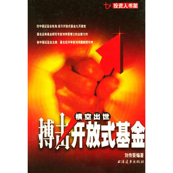 横空出世：搏击开放式基金——投资人书架【正版图书】