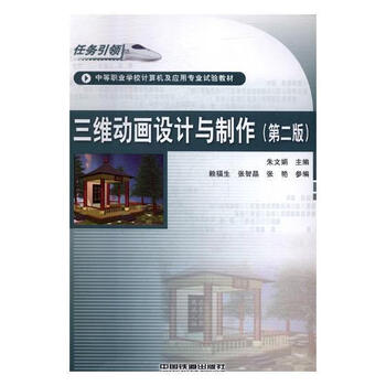 三维动画设计与制作朱文娟中国铁道出版社9787113176426 艺术书籍