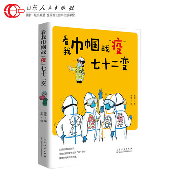 正版 看我巾帼战“疫”七十二变 以漫画形式全景式展现女性在战“疫”中的高光时刻 中国工程院院士李