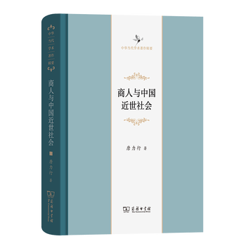 商人与中国近世社会(修订本)（精）/中华当代学术著作辑要 唐力行