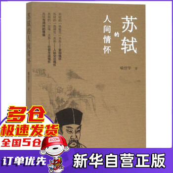 苏轼的人间情怀