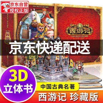 【旗舰店正版】西游记3d立体书 好好玩立体书7-10岁小学生 中国古典名著立体珍藏版 儿童绘本图书 大闹天宫故事书籍 正版