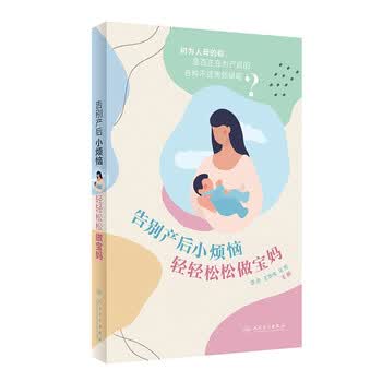 告别产后小烦恼轻轻松松做宝妈9787117326629