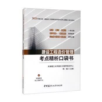 建设工程造价管理考点精析口袋书