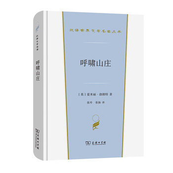 呼啸山庄(汉译世界文学1·小说类)