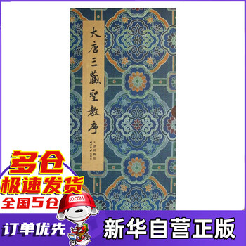 大唐三藏圣教序(精)