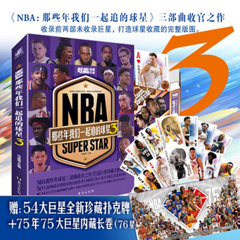 现货【赠篮球巨星珍藏扑克牌】正版 NBA:那些年我们一起追的球星3 冯逸明主编第3册 人物传记系列 篮球：那些年我们一起追的球星3