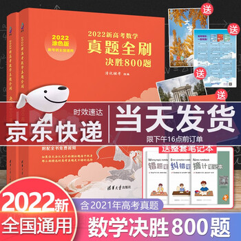 2022新高考数学真题全刷决胜800题全国文理数通用新课标新高考朱昊鲲哥数学基础2000高考数学题库 清华大学出版社