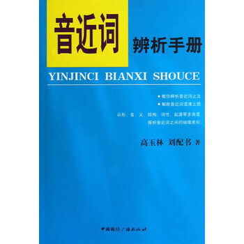 音近词辨析手册 高玉林,刘配书