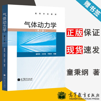 包邮 气体动力学 第2版 第二版 童秉纲 高等教育出版社 工程力学专业气体动力学课程教材
