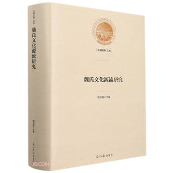 魏氏文化源流研究(精)/光明社科文库