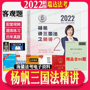 现货】瑞达法考2022司法考试教材精讲卷真金题钟秀勇讲民法杨帆刘凤科韩心怡【自选】 杨帆三国法教材